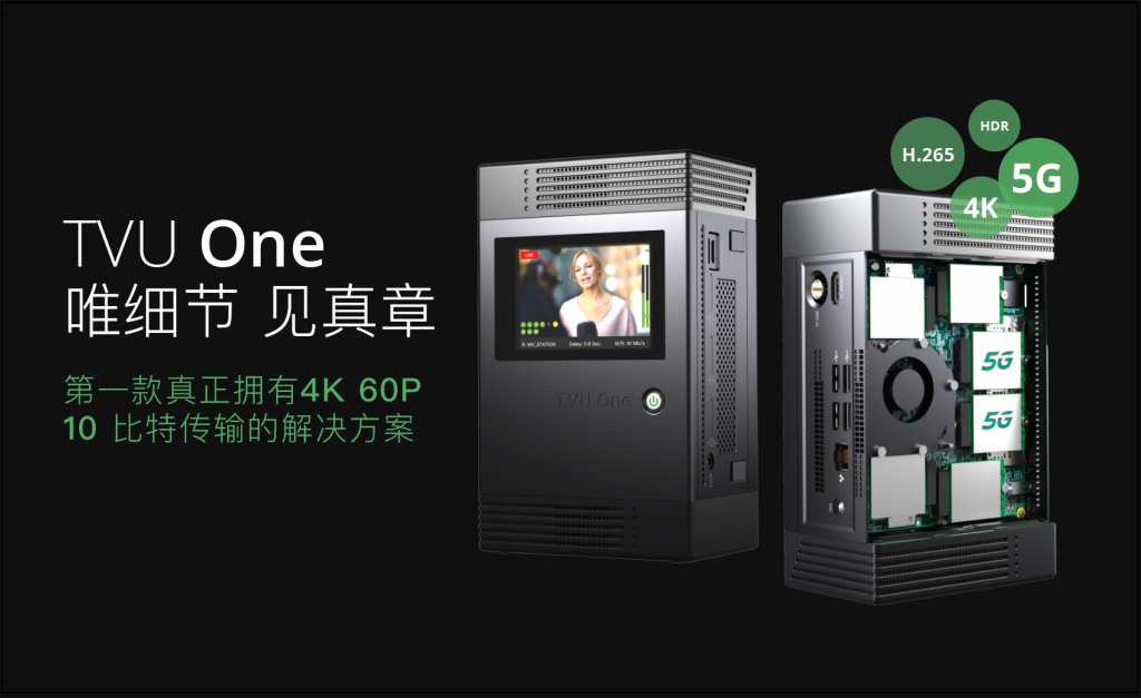 TVU One 5G+4K直播背包亮相“2020世界超高清视频产业发展大会” - TVU Networks